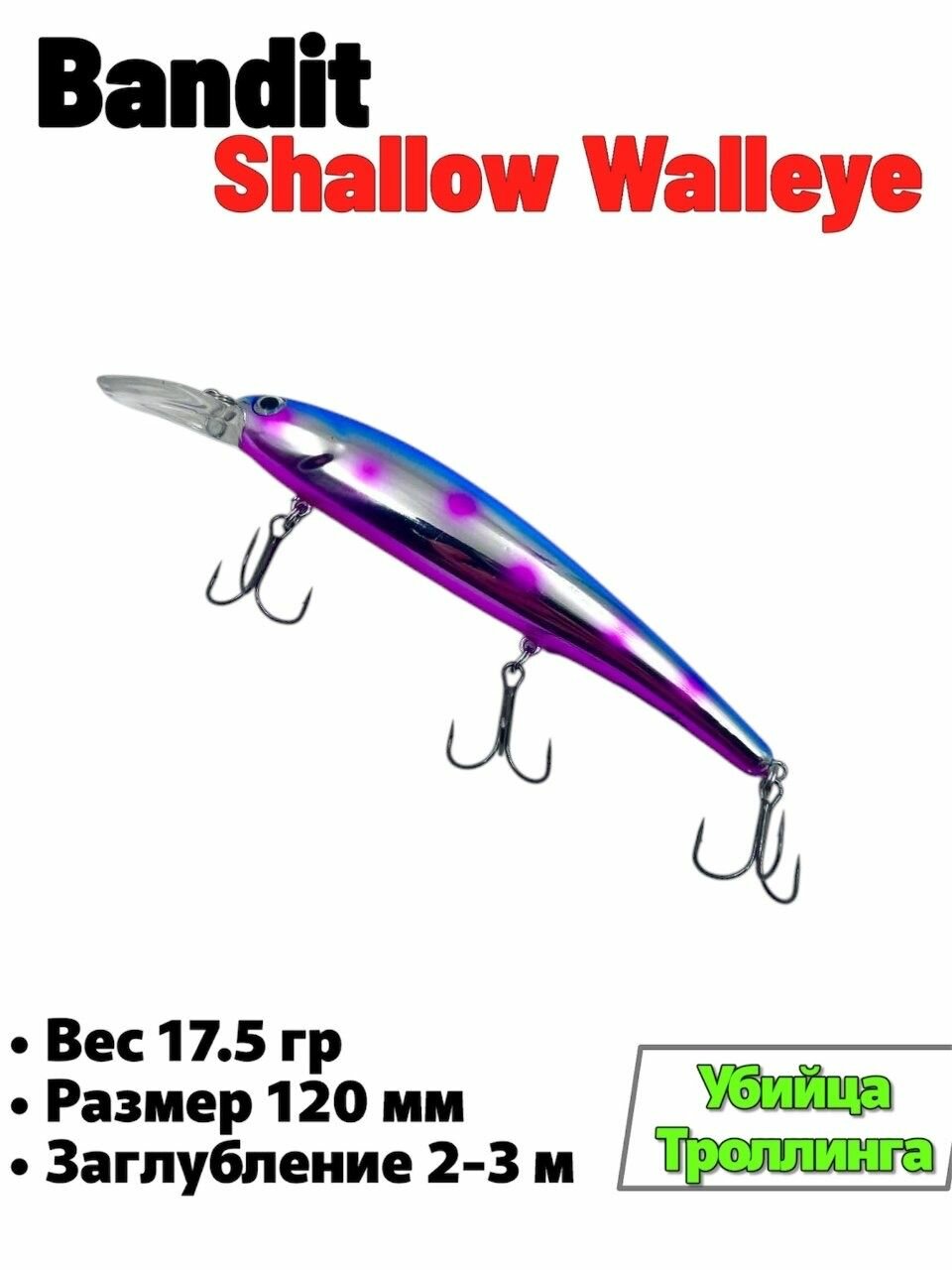 Воблер для троллинга Bandit Wallye Shallow 120мм/17.5г D81