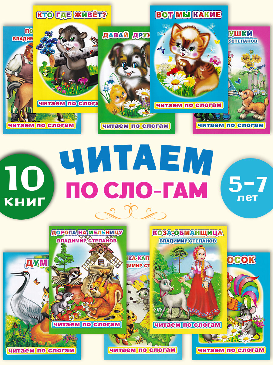 В. Степанов и др. Читаем по слогам: Сказки. Комплект 10 книг. Читаем по слогам