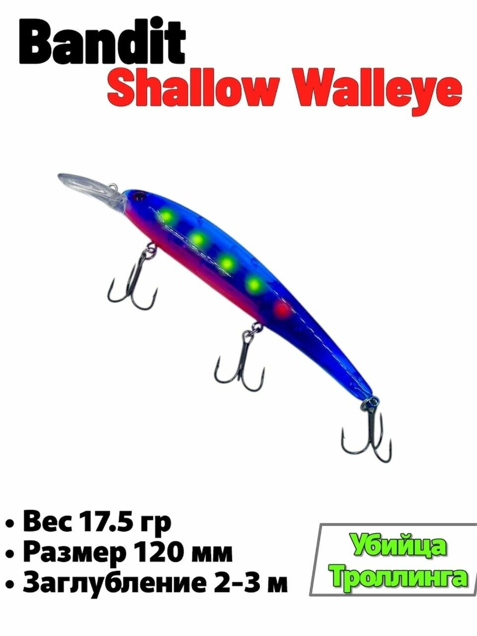 Воблер для троллинга Bandit Wallye Shallow 120мм/17.5г Eed1