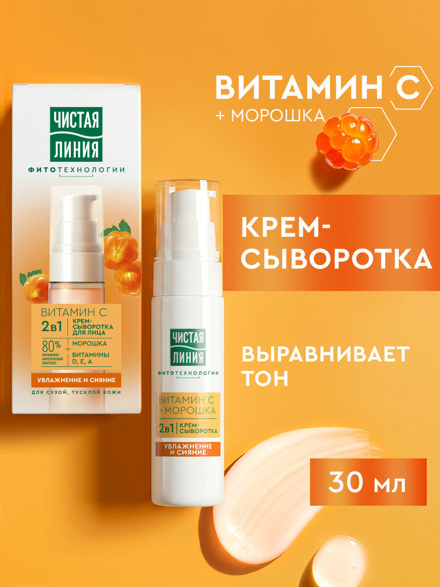 Чистая Линия Крем для лица увлажняющий, сыворотка с витамином С 2в1, 30 мл