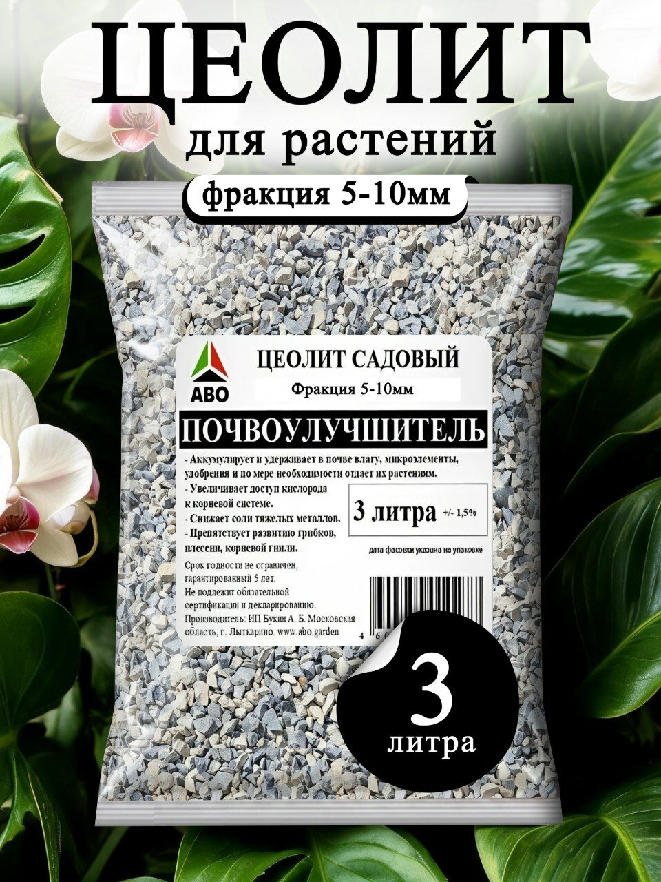 Цеолит ABO вулканический 5-10 мм, 3л, для растений, рассады, комнатных растений