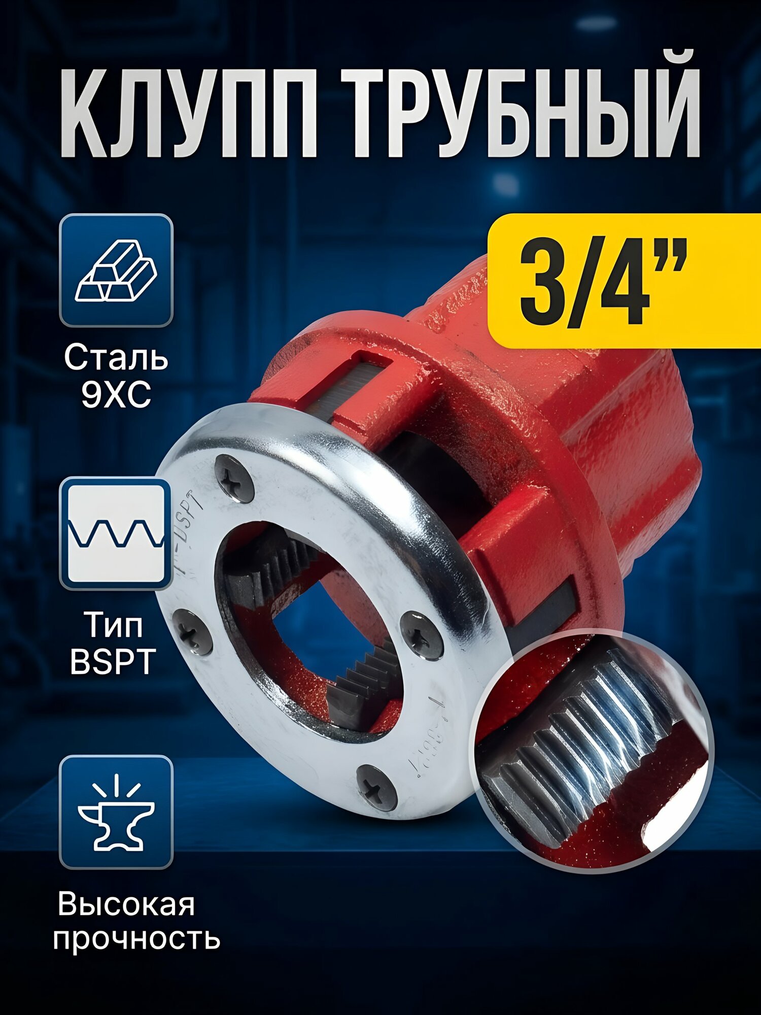 Клупп трубный РемоКолор 3/4 дюйма, артикул 43-6-004. Инструмент для нарезания резьбы на трубах
