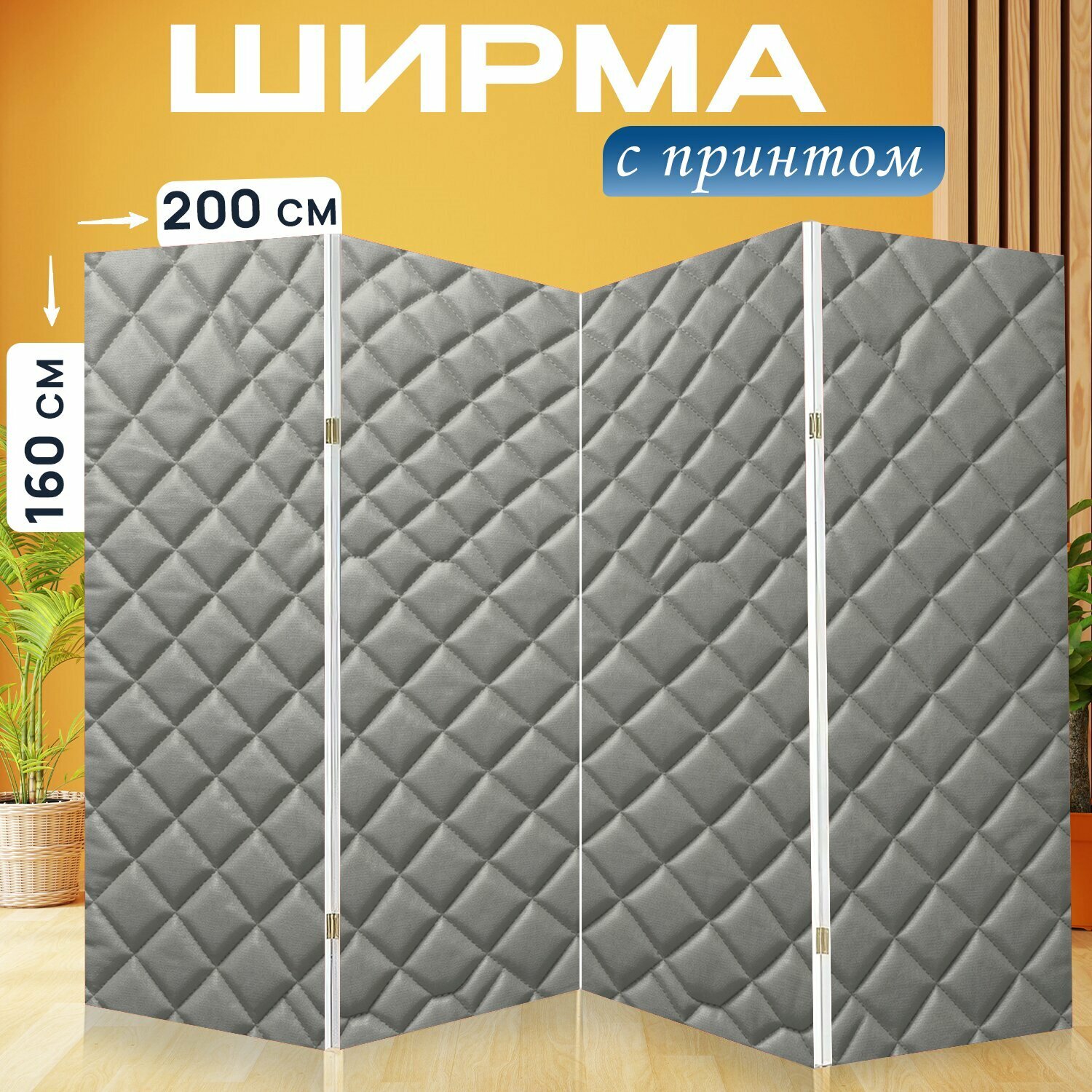 Ширма "Рельефная ромбовидная текстура. Однотонный геометрический узор из мелких ромбов с мягким 3D-рельефом." перегородка для зонирования комнаты с принтом 200x160 см. на холсте
