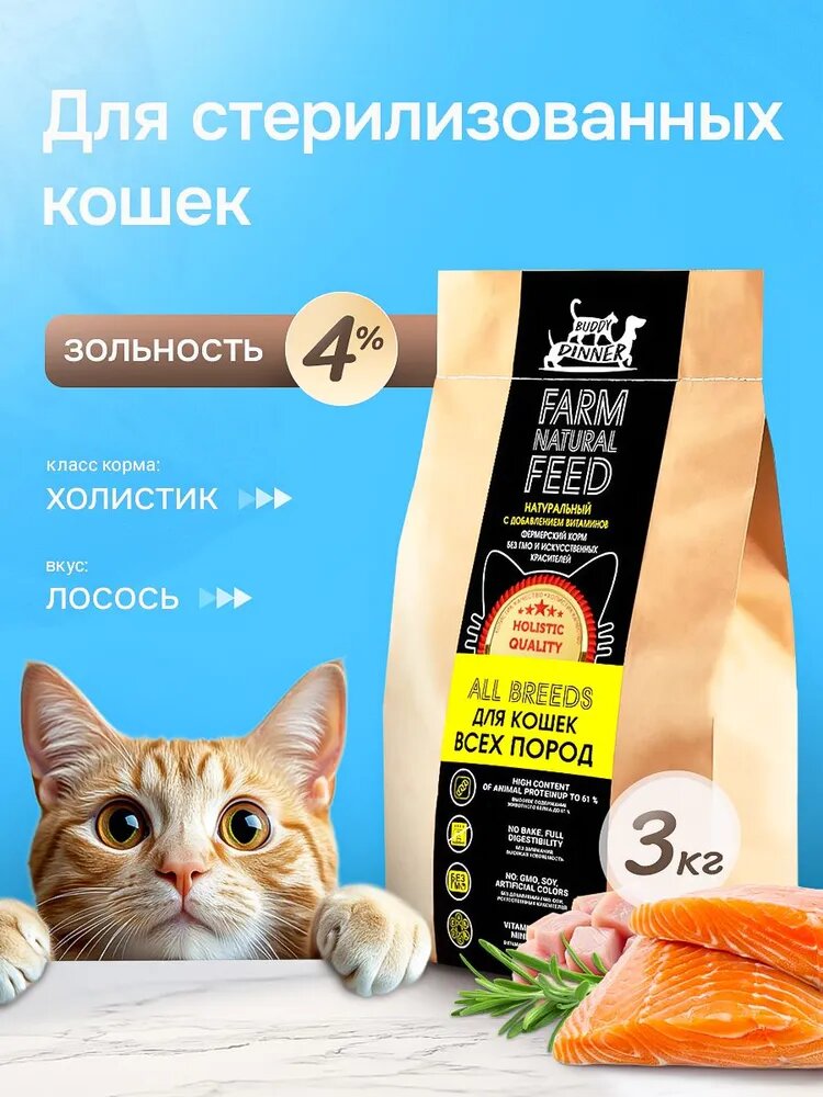 Корм сухой BUDDY DINNER Gold Line для кошек всех пород Супер Премиум класса, гипоаллергенный, полнорационный, без добавок, 100% натуральный состав с рыбой 3 кг