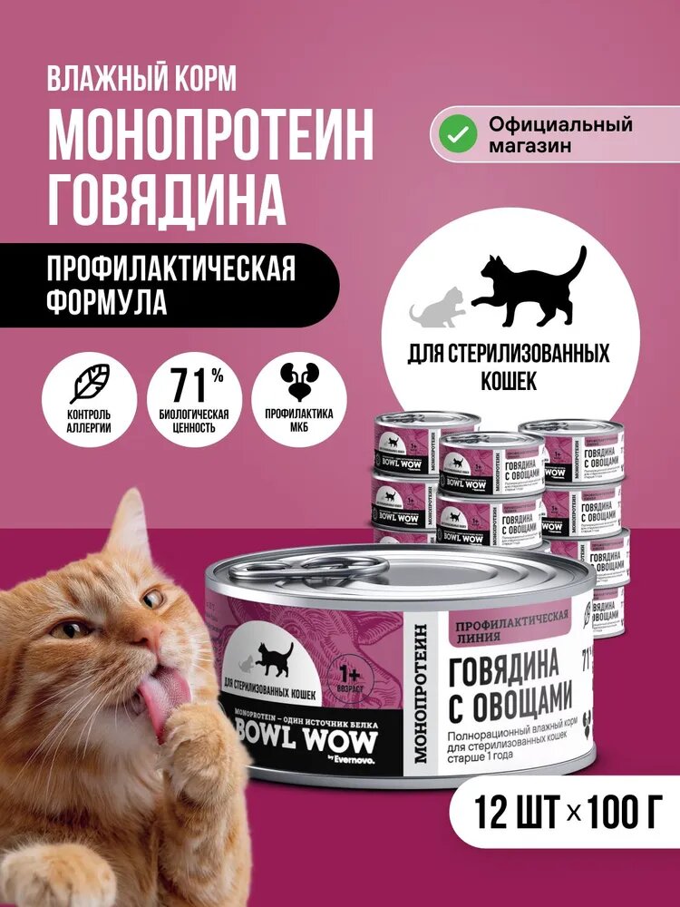 Корм для кошек влажный монопротеин BOWL WOW холистик с говядиной и овощами / Паштет для стерилизованных кошек,12 штук х 100 г