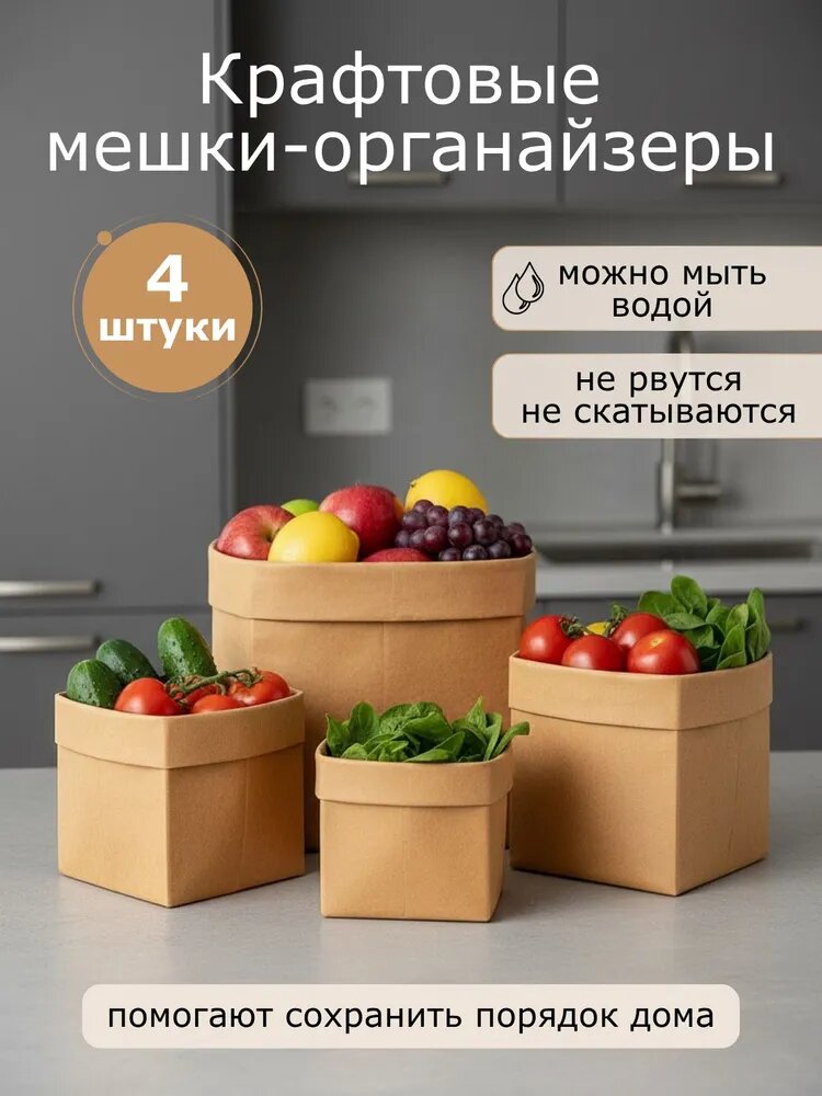 Крафтовые мешки-органайзеры моющиеся непромокаемые для хранения вещей и продуктов, набор 4 шт.
