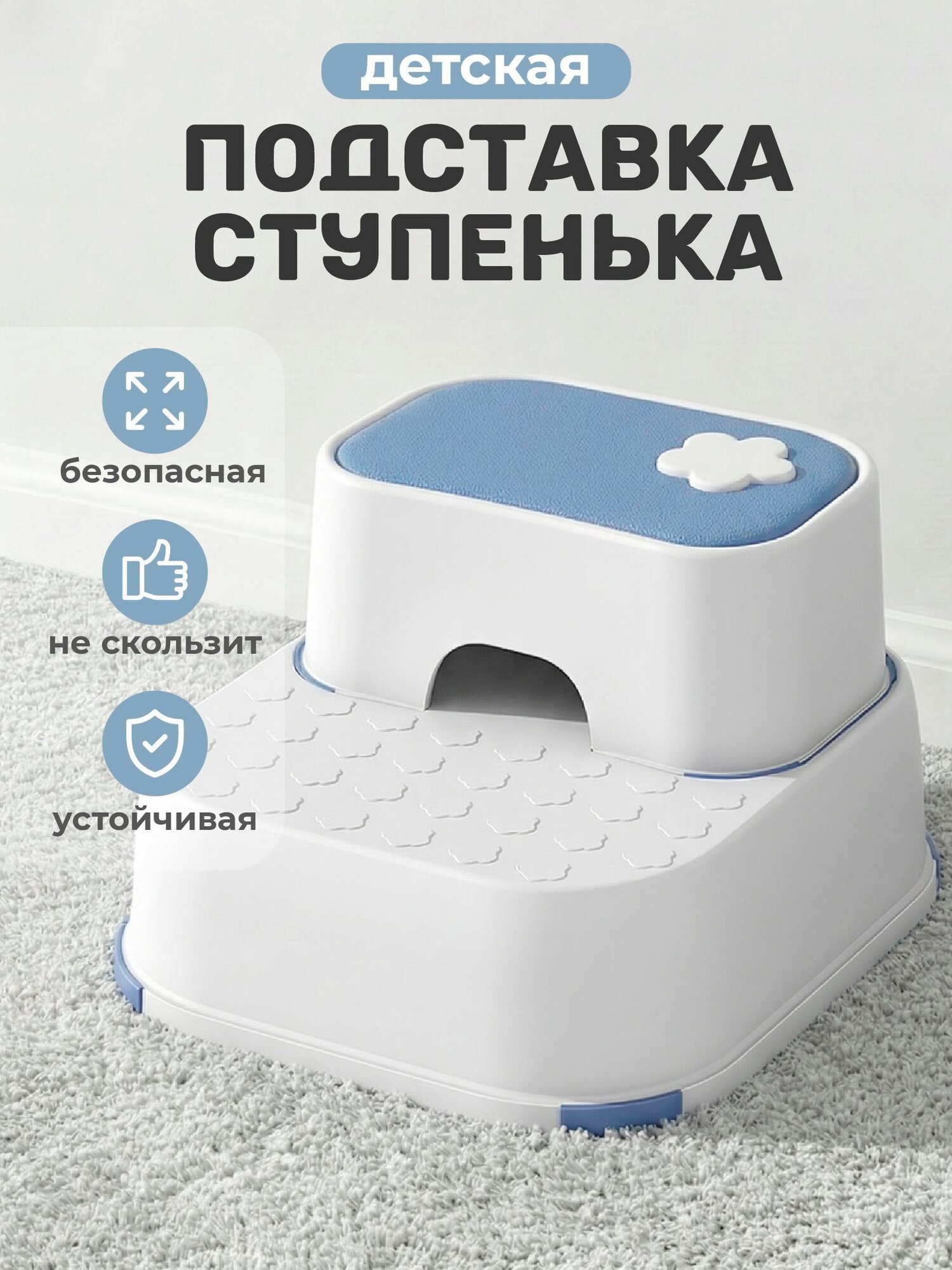 Подставка ступенька для ног детская для ванной Kids Zone, бело-синяя