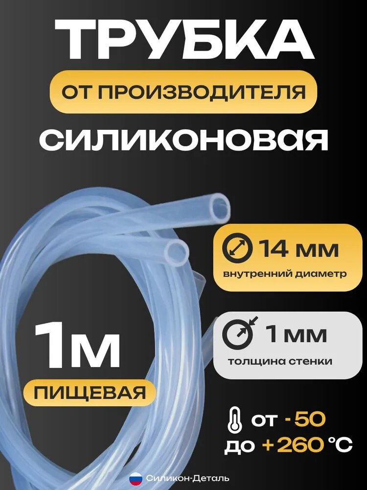 Трубка силиконовая 14х1, внутренний диаметр 14 мм, толщина стенки 1 мм, шланг пищевой, термостойкий, длина 1 метр