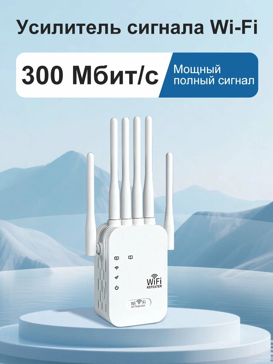 Усилитель сигнала Wi-Fi, 2.4 ГГц, 300 Мбит/с, 4 антенны