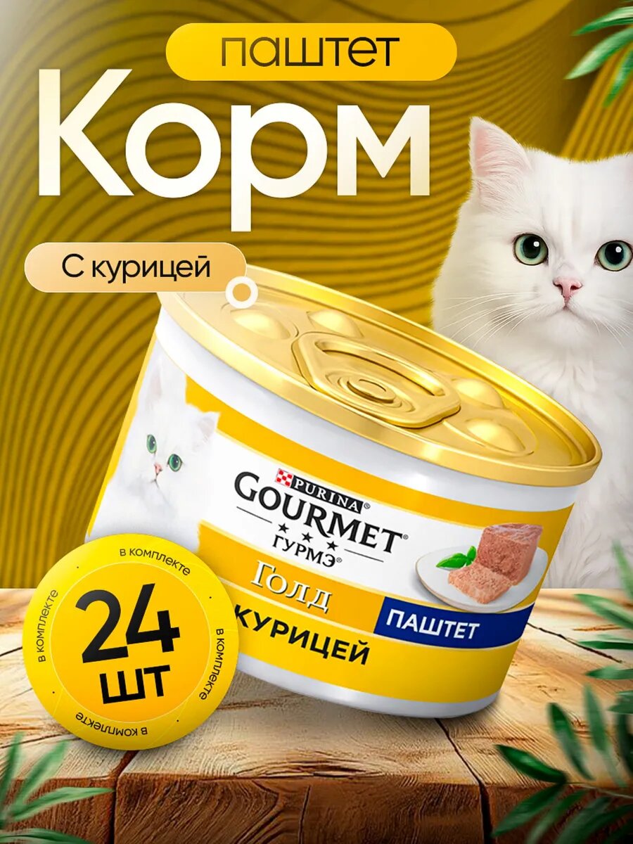 Корм влажный Гурмэ Gourmet Gold паштет с курицей для кошек 24 шт.