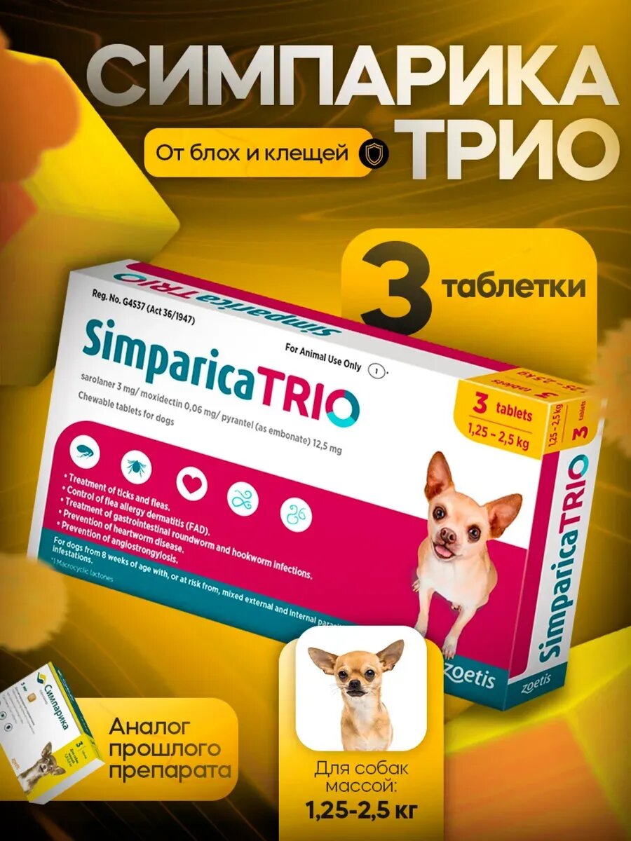 Симпарика трио таблетки от блох и клещей весом от 1.25 - 2.5 кг