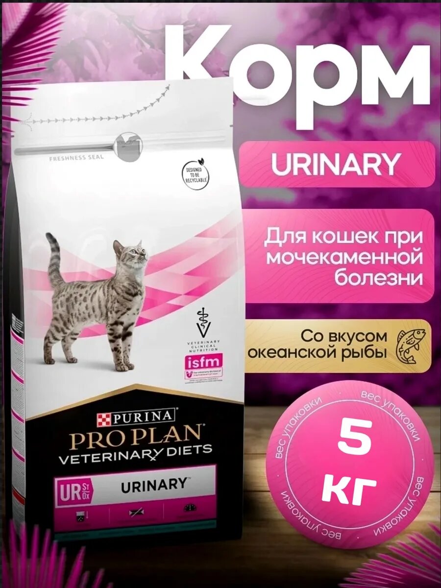 Pro Plan URINARY сухой корм для кошек при заболевании мочевыводящих путей с океанической рыбой, 5 кг
