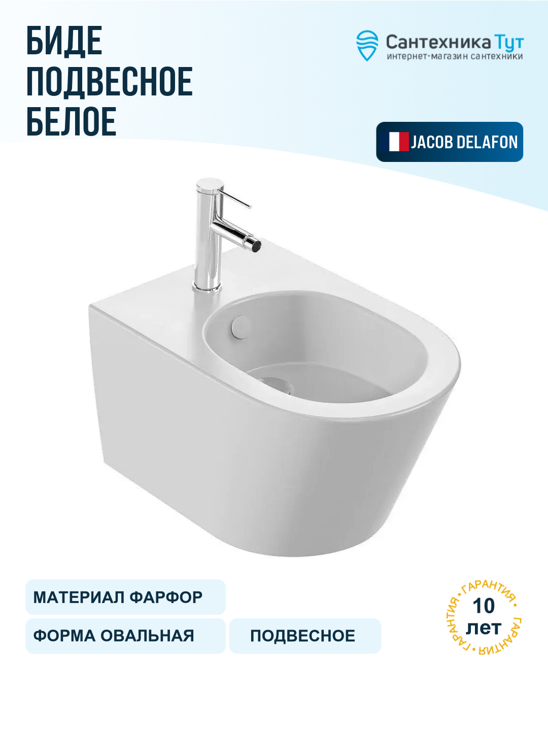 Биде Jacob Delafon Bastille EMK0002-00 подвесное, керамика, белый
