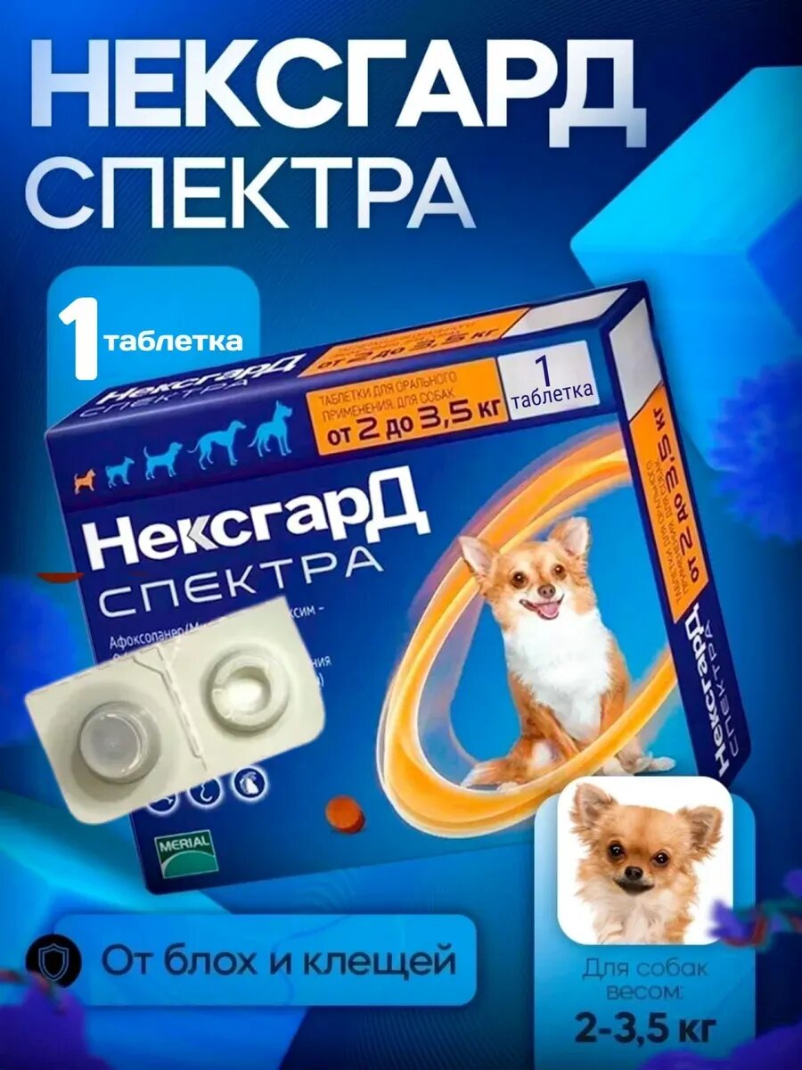 Нексгард Спектра XS для собак 2-3.5 кг ( 1 таблетка )
