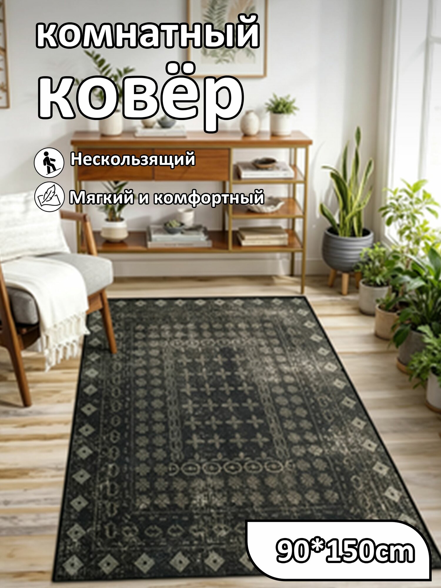 Ковер на пол ковер, в детскую ковер, в гостиную ковер, прикроватный ковер, в прихожую ковер,90x150 см