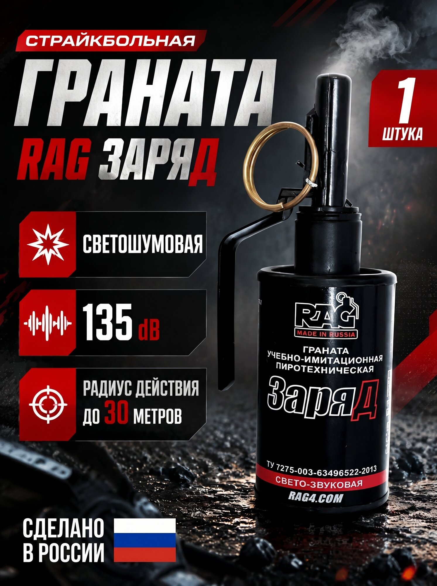 Граната светошумовая страйкбольная RAG ЗаряД, без осколков, пиротехническая, для страйкбола и пейнтбола