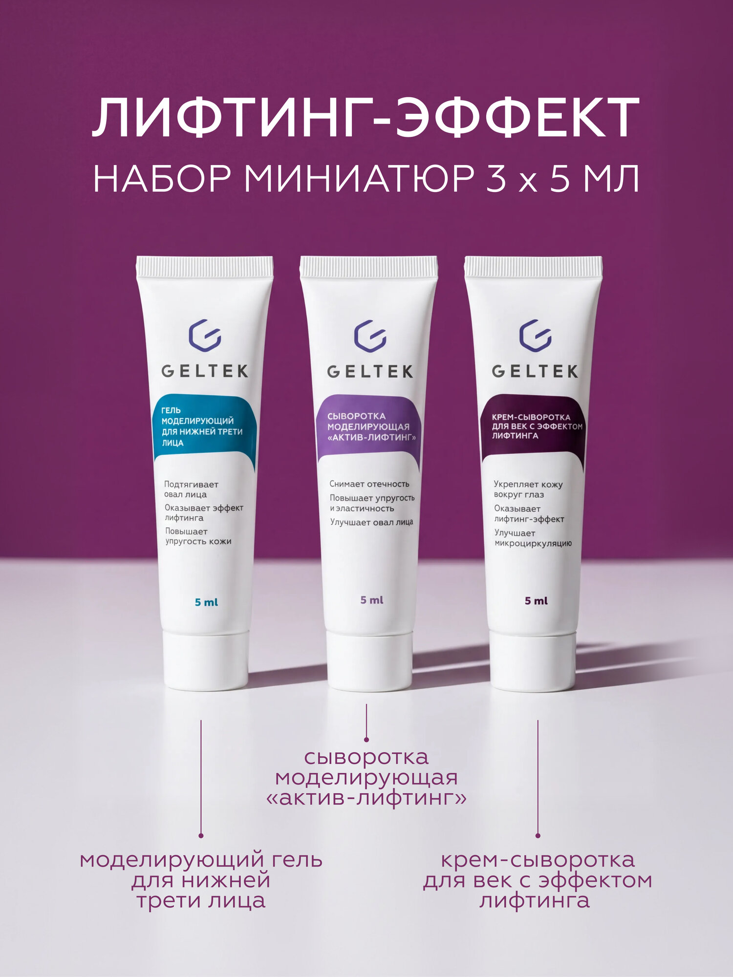 Гельтек Набор миниатюр косметики Лифтинг-эффект уходовый для лица антивозрастной, 3 по 5 мл