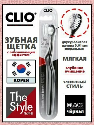 Зубная щетка корейская (черная) CLIO The Style Black Toothbrush, Корея