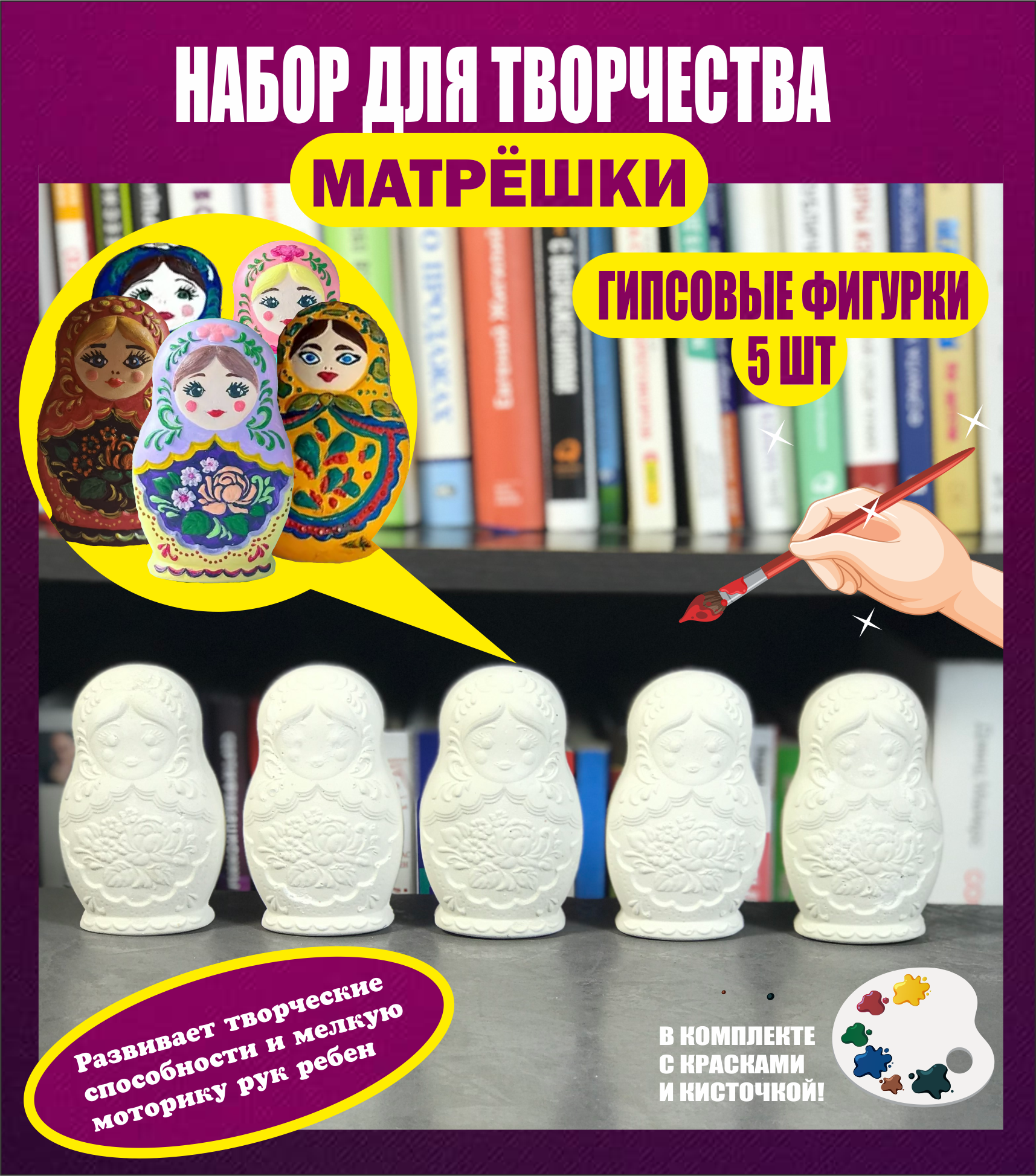 Фигурки из гипса для раскрашивания для детей набор "Матрёшки", 5 фигурок, краски, кисточка