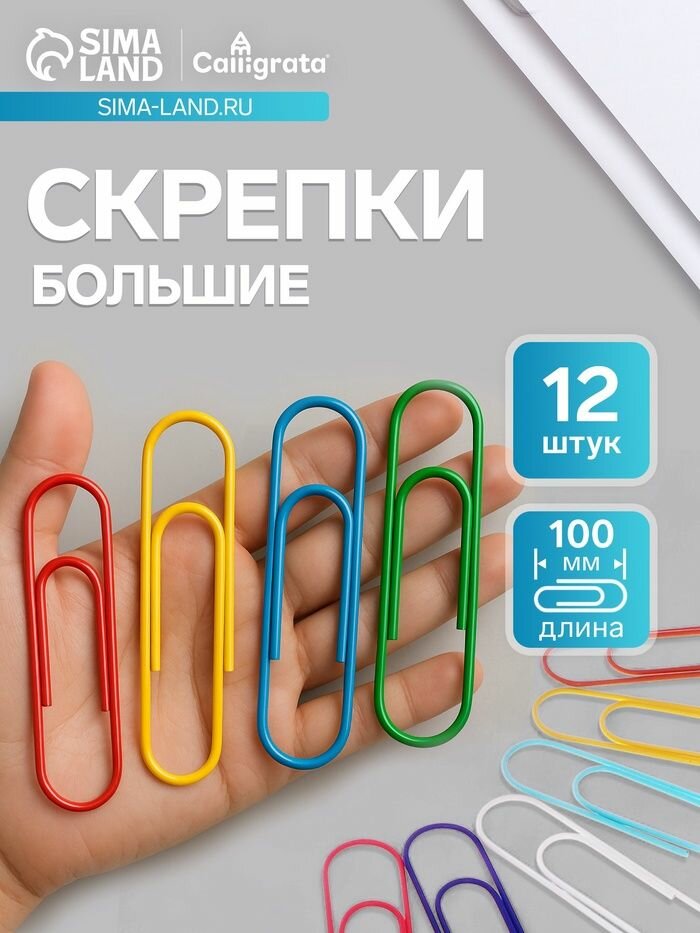 Скрепки 100 мм цветные, 12 штук в пакете