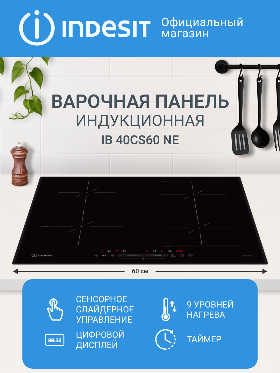 Индукционная панель Indesit IB 40CS60, сенсорное управление, черная