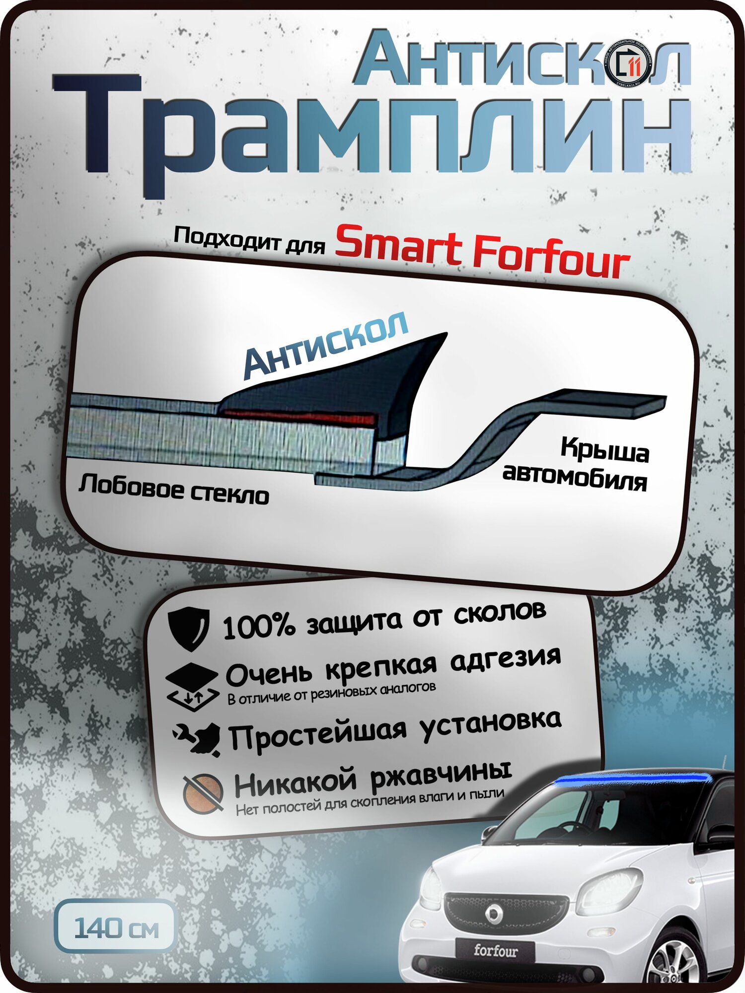 Антискол "Трамплин" от Стрелка11 для SMART FORFOUR. Защиты крыши от сколов и ржавчины