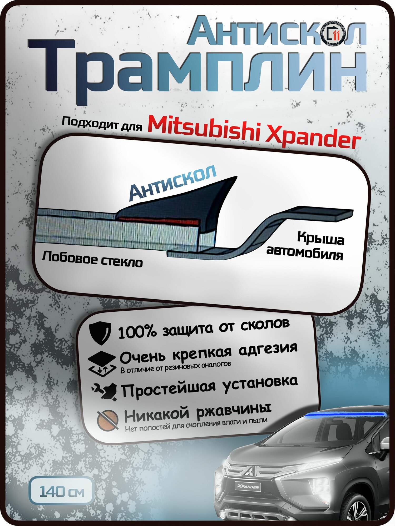 Антискол "Трамплин" от Стрелка11 для MITSUBISHI XPANDER. Защиты крыши от сколов и ржавчины