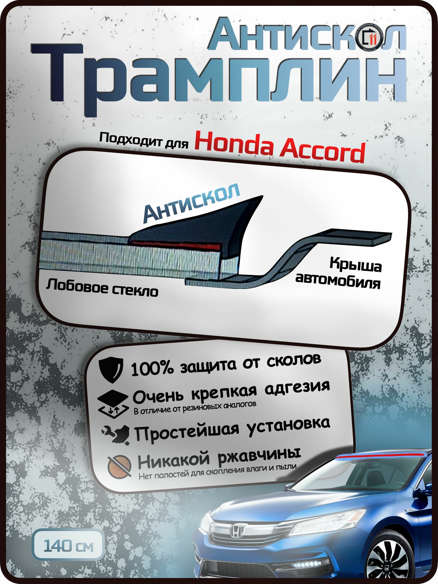 Антискол "Трамплин" от Стрелка11 для HONDA ACCORD. Защиты крыши от сколов и ржавчины