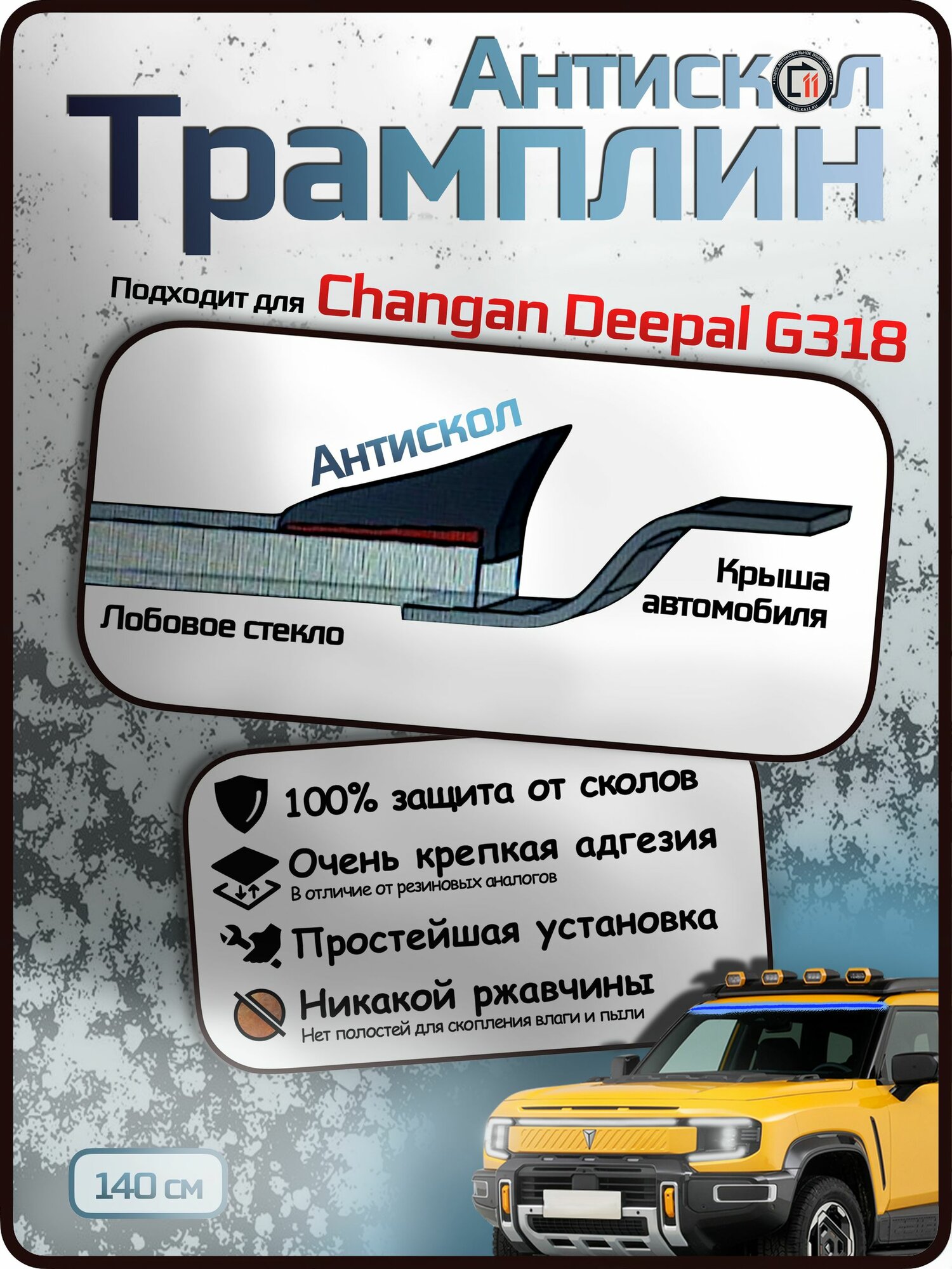 Антискол "Трамплин" от Стрелка11 для CHANGAN DEEPAL G318. Защиты крыши от сколов и ржавчины