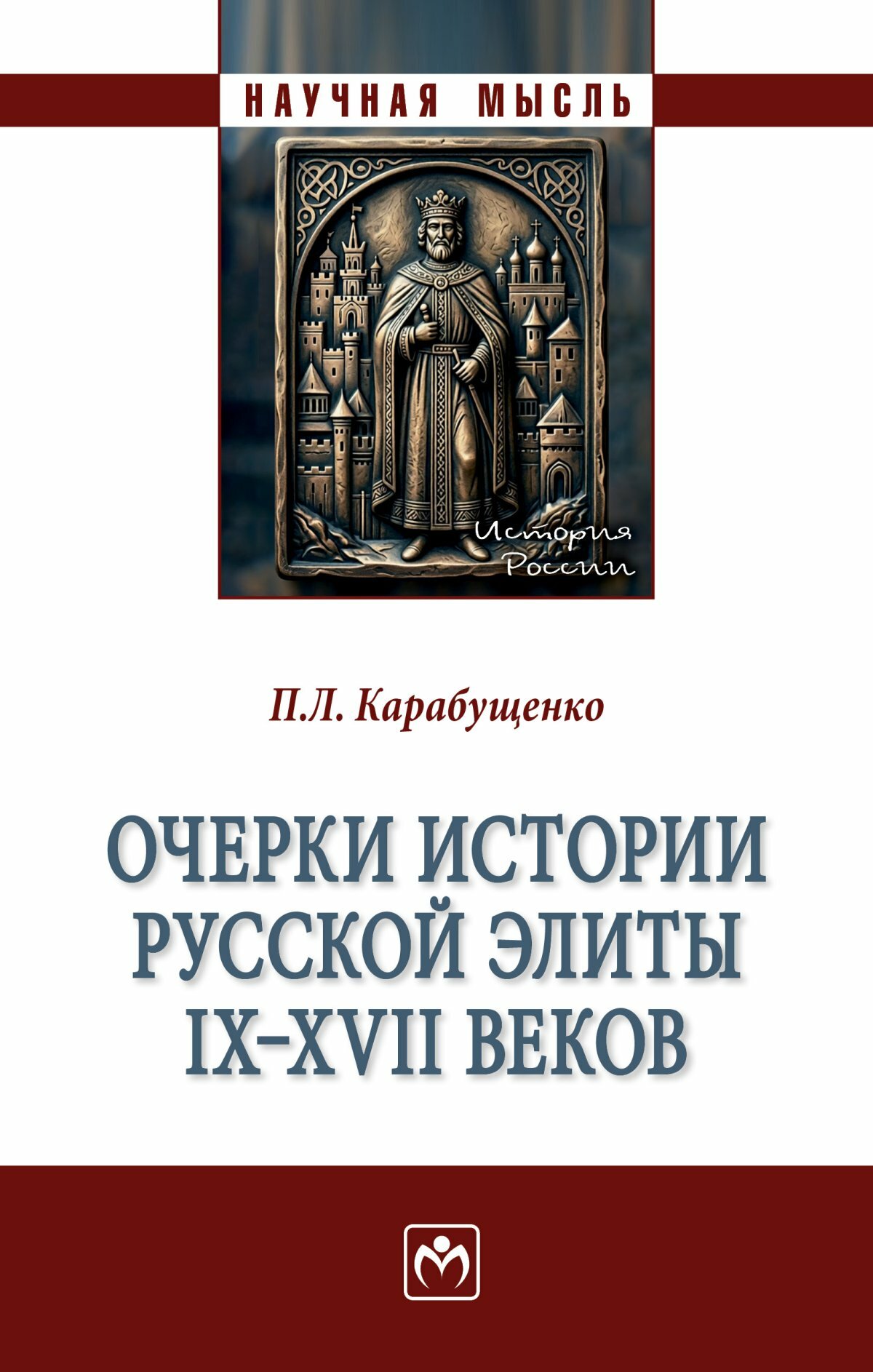Очерки истории русской элиты IX - XVII веков. Карабущенко П. Л. 2026г, 583с.