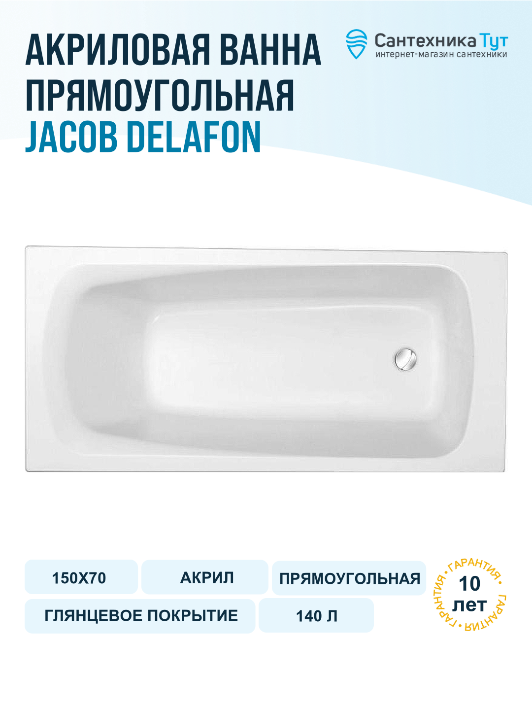 Ванна акриловая Jacob Delafon Patio 150x70 E6810RU-01, белая
