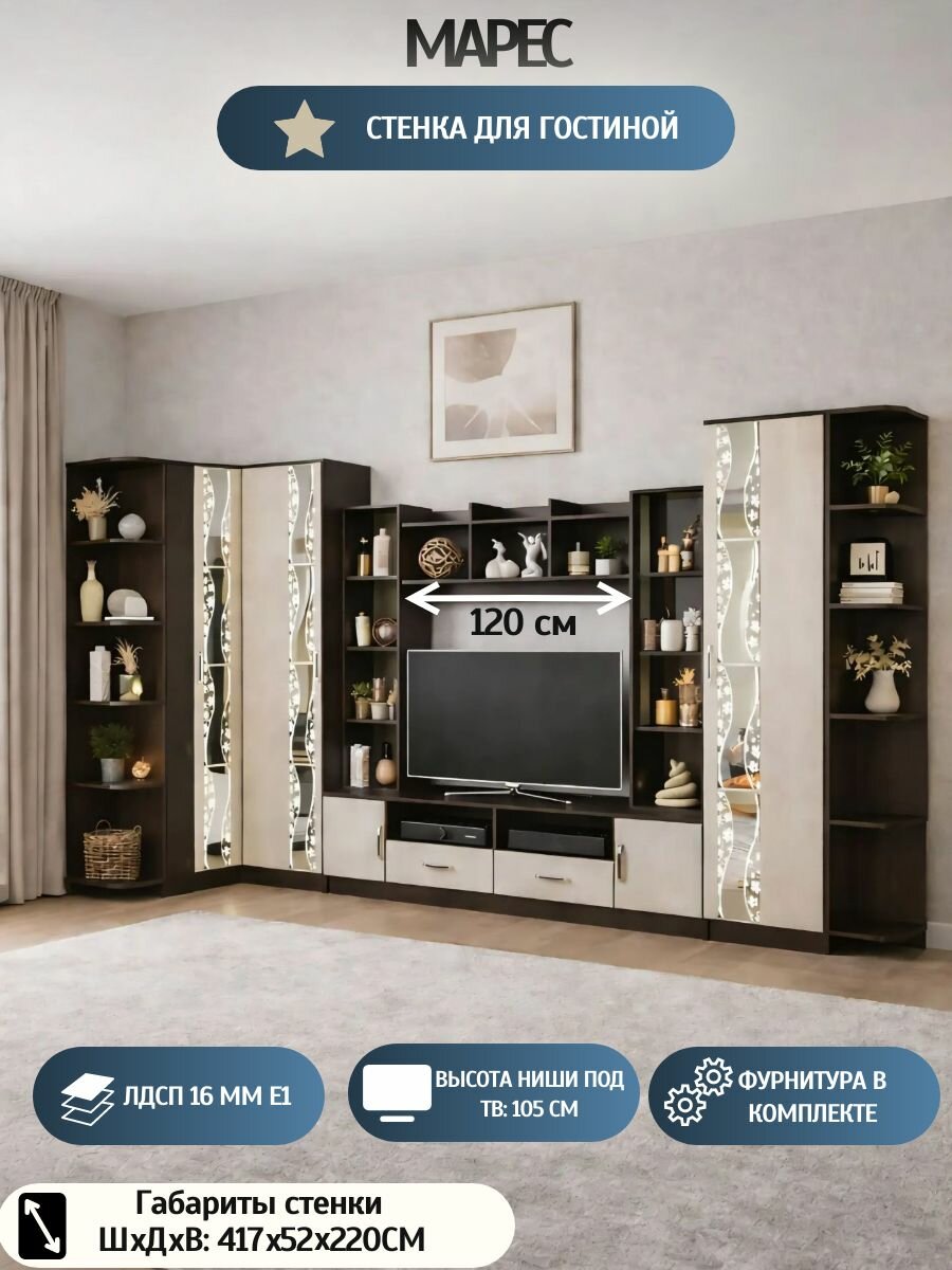 Стенка в гостиную, Марес, угловая, венге / дуб белфорд, 417 х 52 х 220 см. (М)