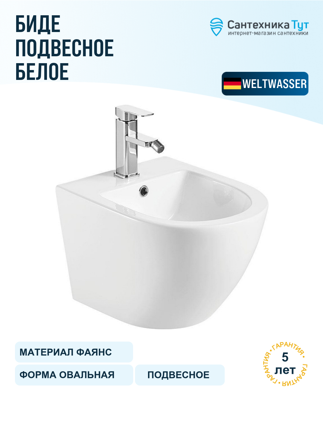 Биде WeltWasser Merzbach 10000003713 подвесное, фаянс, белый глянец