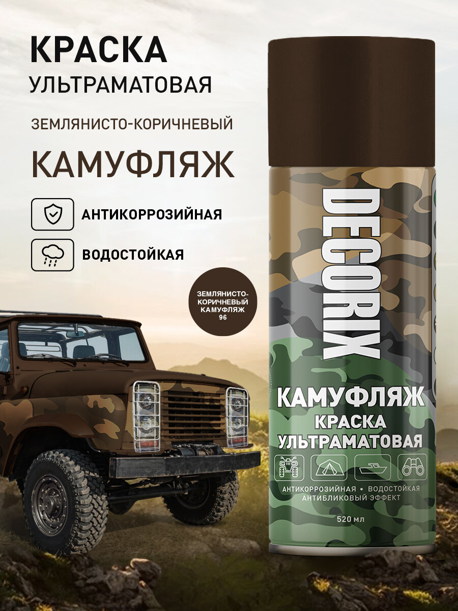 Краска коричневая камуфляжная аэрозольная матовая DECORIX - светопоглощающая краска Землянисто-коричневый камуфляж в баллончике 520 мл
