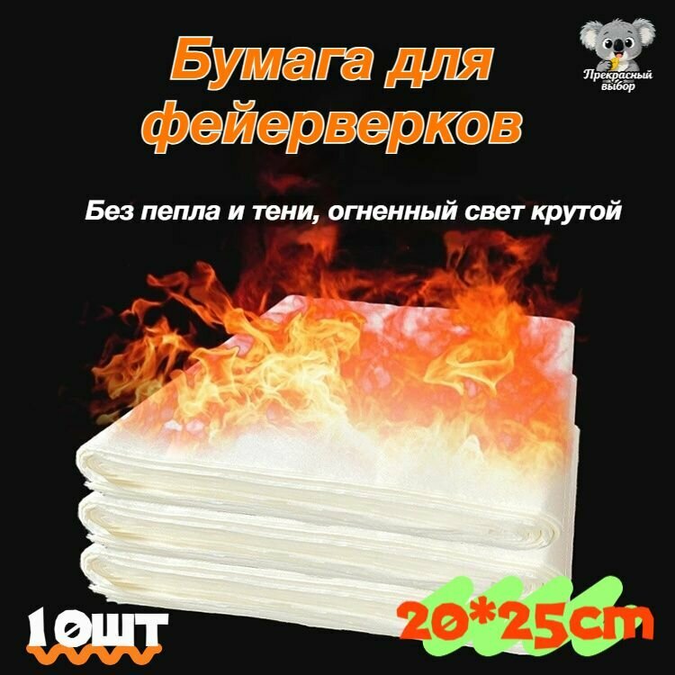 Бездымная бумага для фокусов 20x25см