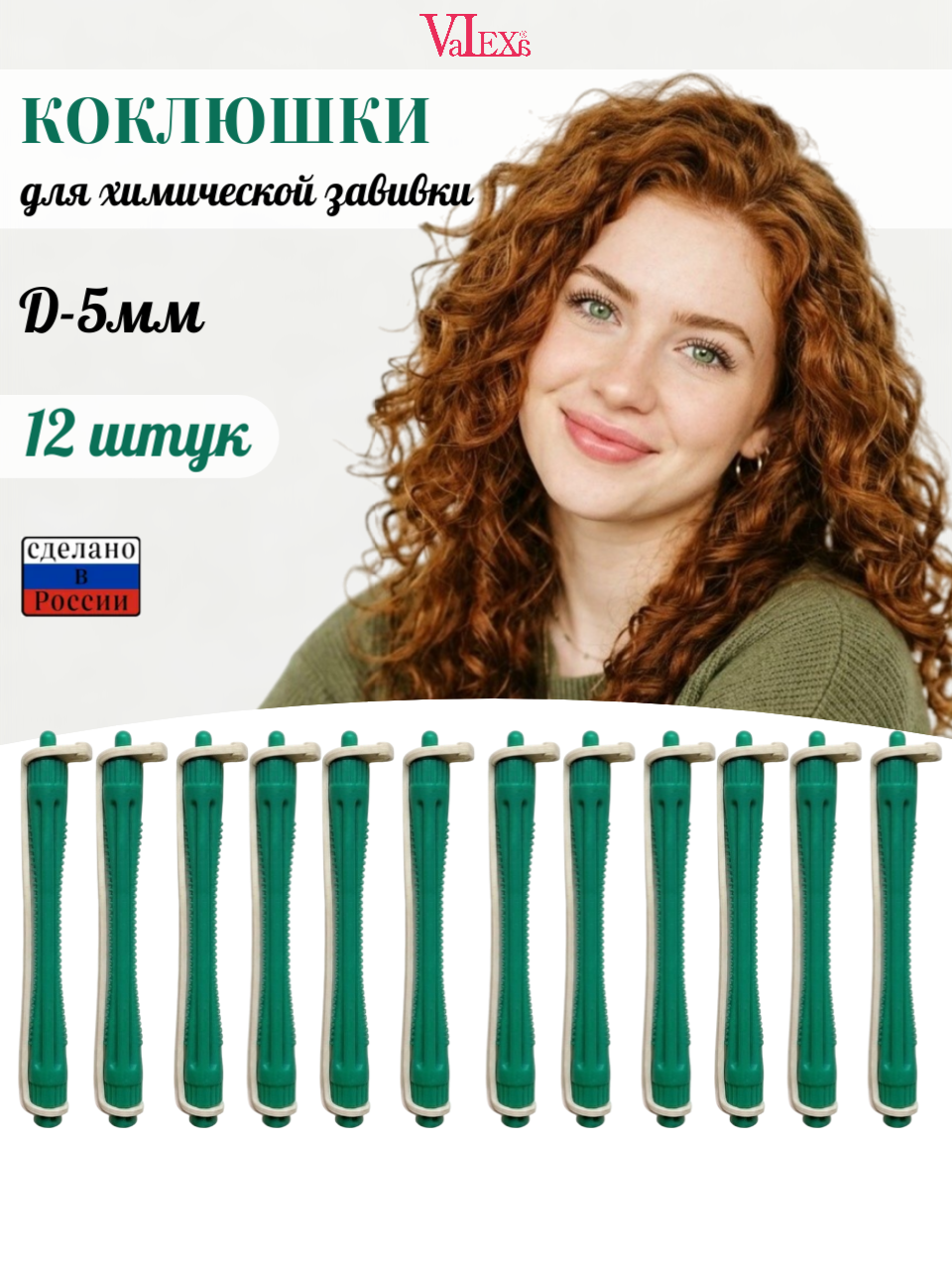 Бигуди коклюшки Valexa, диаметр-5 мм, набор 12 шт, бирюзовые