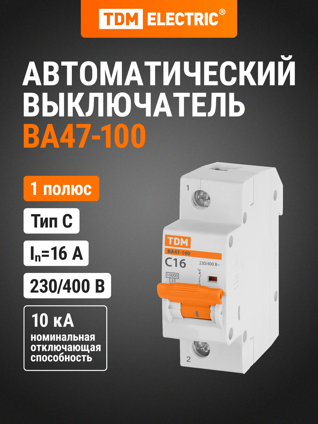 Автоматический выключатель ВА47-100 1Р 16А 10 кА тип С TDM Electric