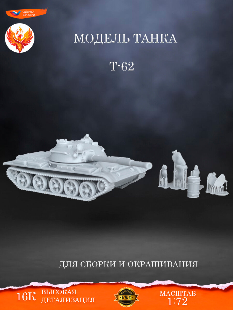 Сборная модель Танк Т-62, под покраску в масштабе 1:72, 1 шт