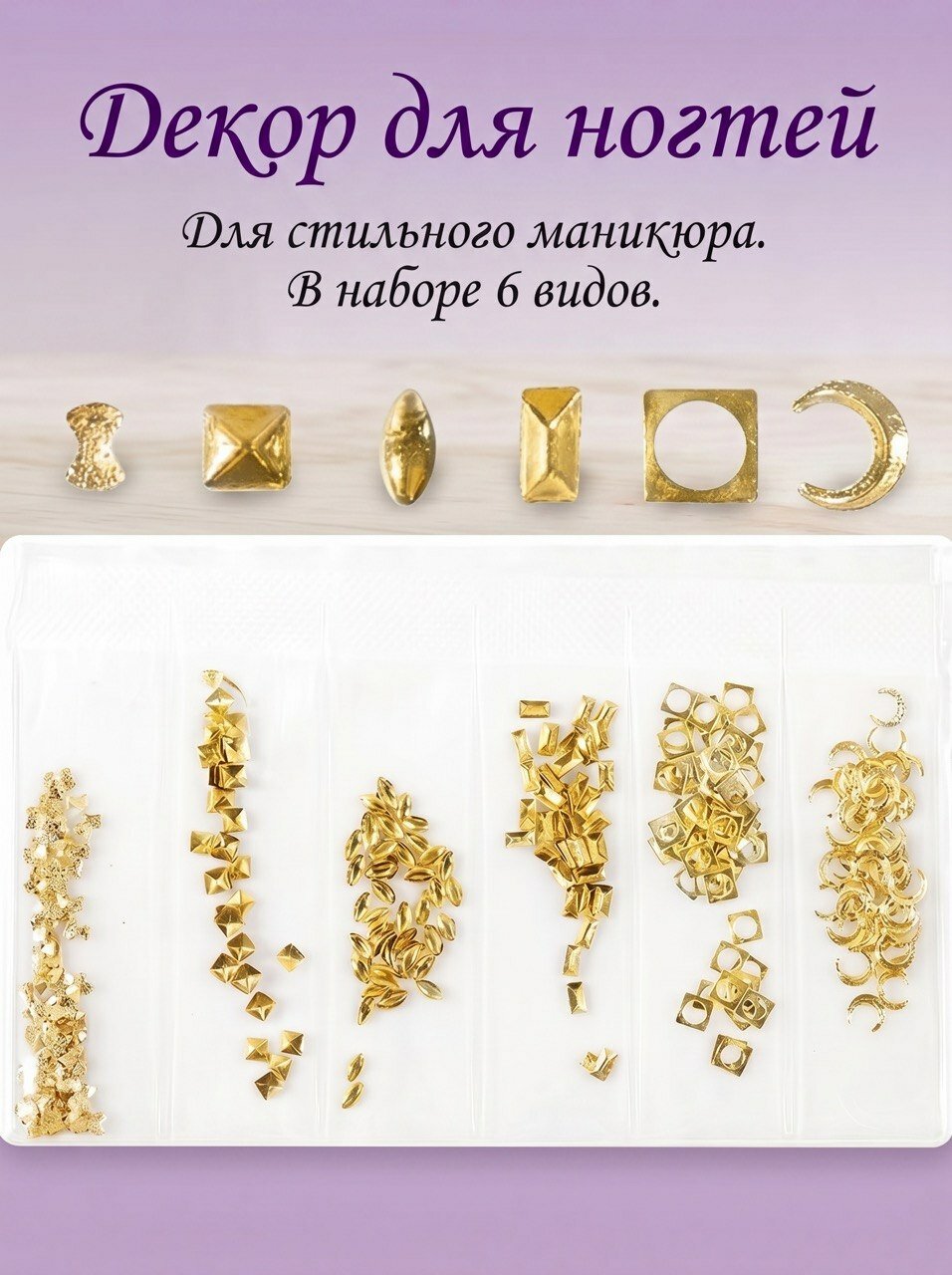 Фигурки для дизайна ногтей / декор для ногтей / для творчества 6 видов