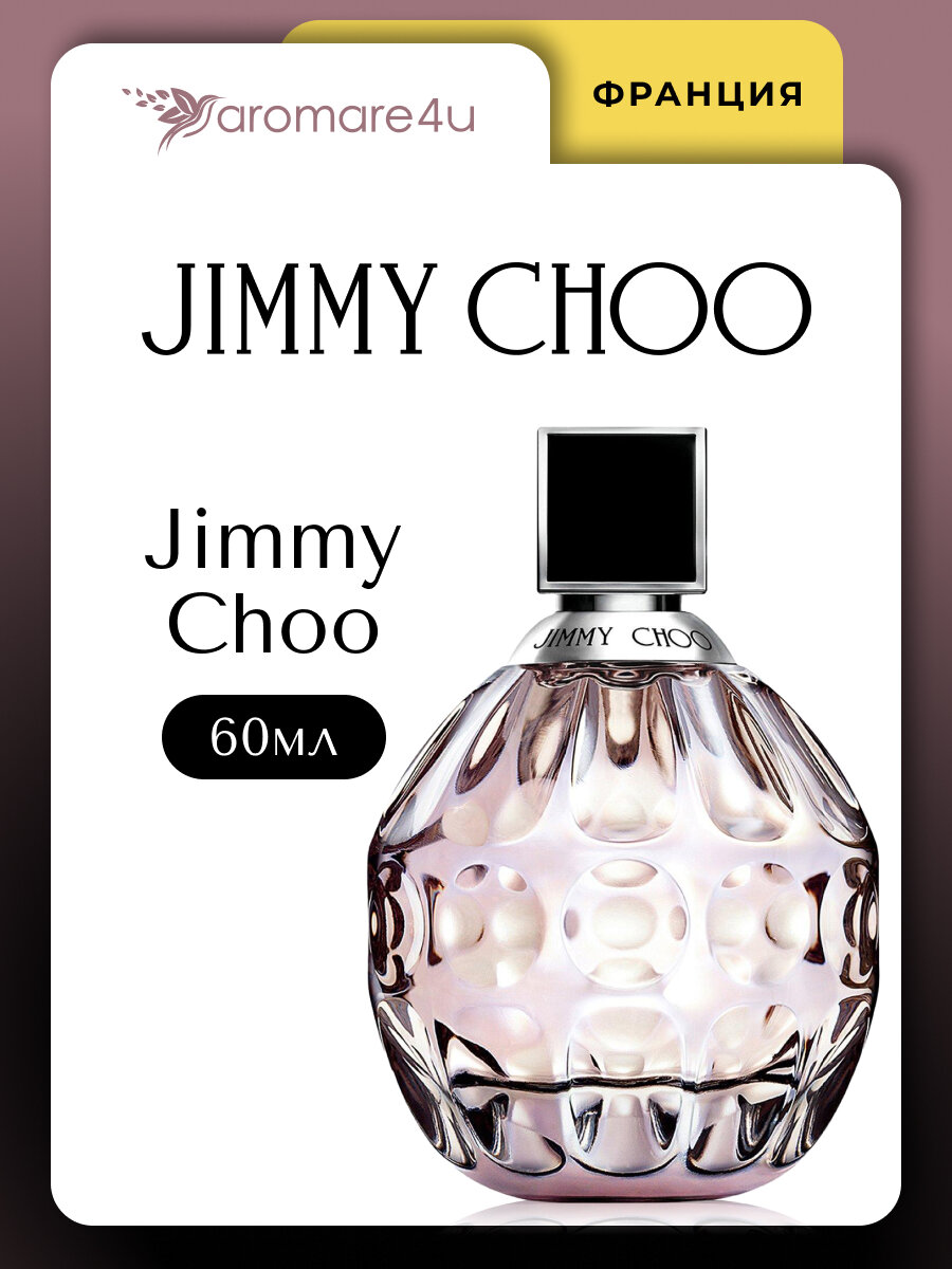 Духи женские. Туалетная вода Jimmy Choo Eau de Toilette. Джимми Чу. Для женщин. 60мл.