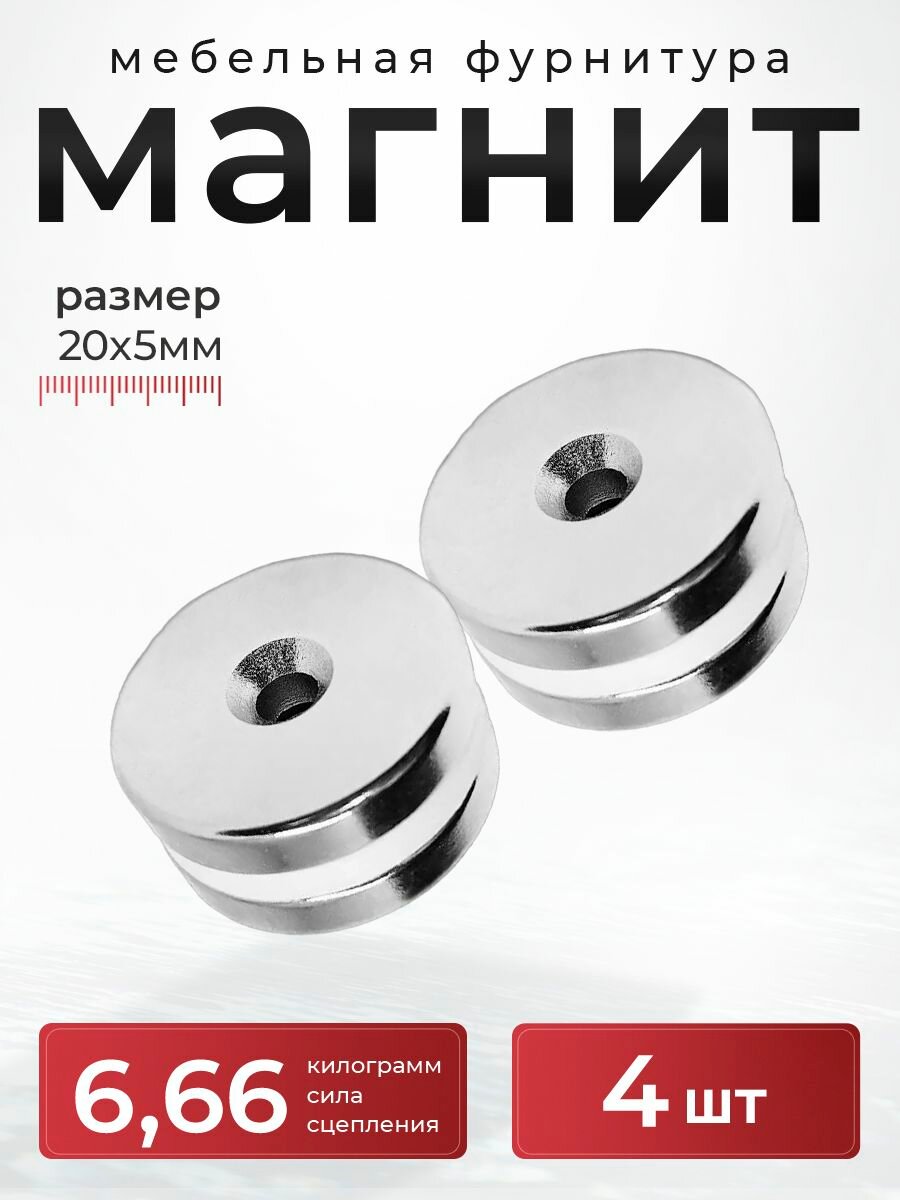 Магнит диск 20х5мм. с зенковкой 4 штуки, мебельная фурнитура, магнитное крепление для сувенирной продукции, детских поделок, досок