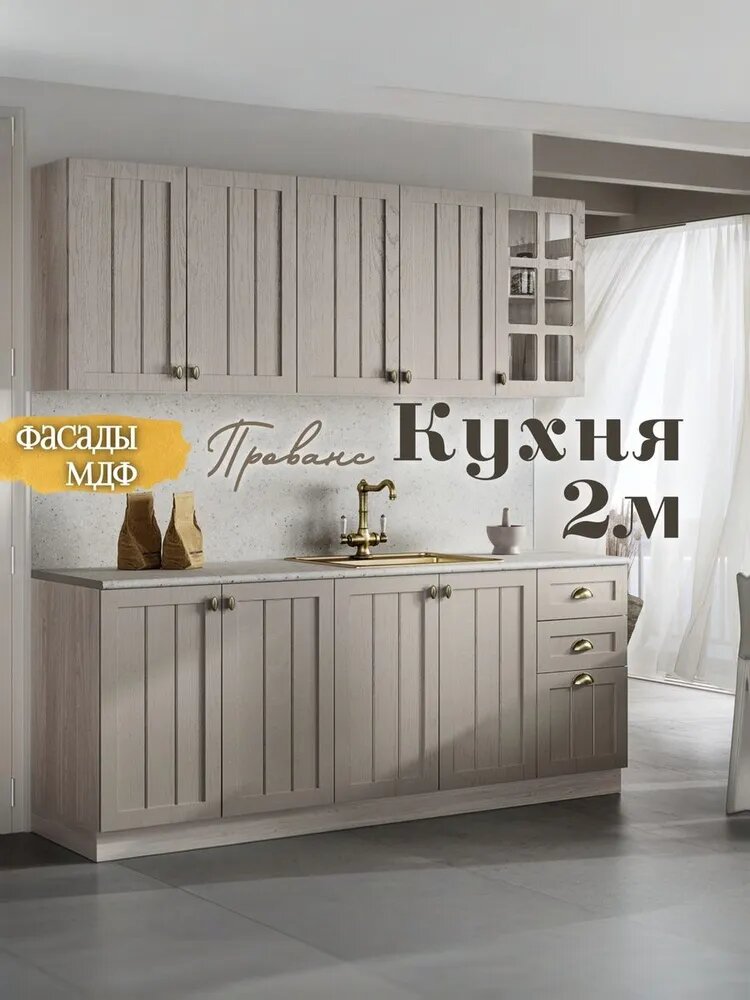 RAUS Кухонный гарнитур 2м МДФ "Прованс" Мускат / Анкор светлый