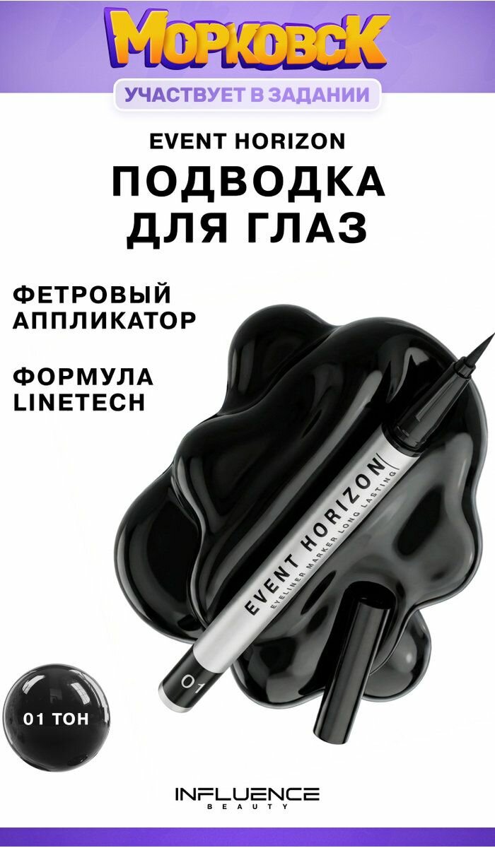 Подводка-фломастер для глаз Event Horizon жидкая, идеальные стрелки, тон 01 черный, 0,5мл жидкая подводка для глаз черная подводка фломастер