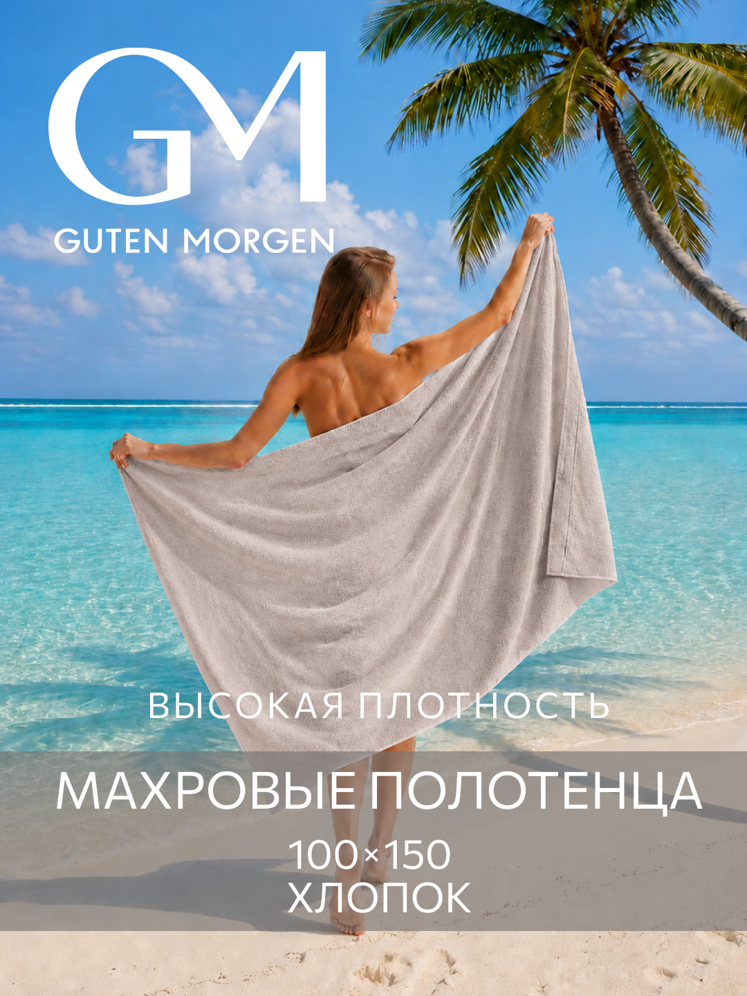 Полотенце, Guten Morgen, 100х150 см, Ткань махровая, Мокко