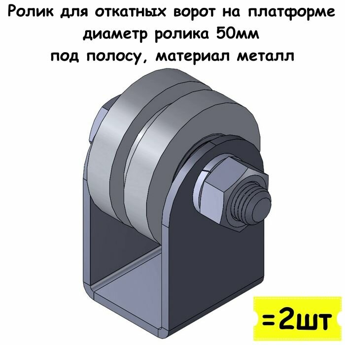 Ролик для откатных ворот на платформе, диаметр ролика 50 мм, под полосу, материал металл, 2 шт