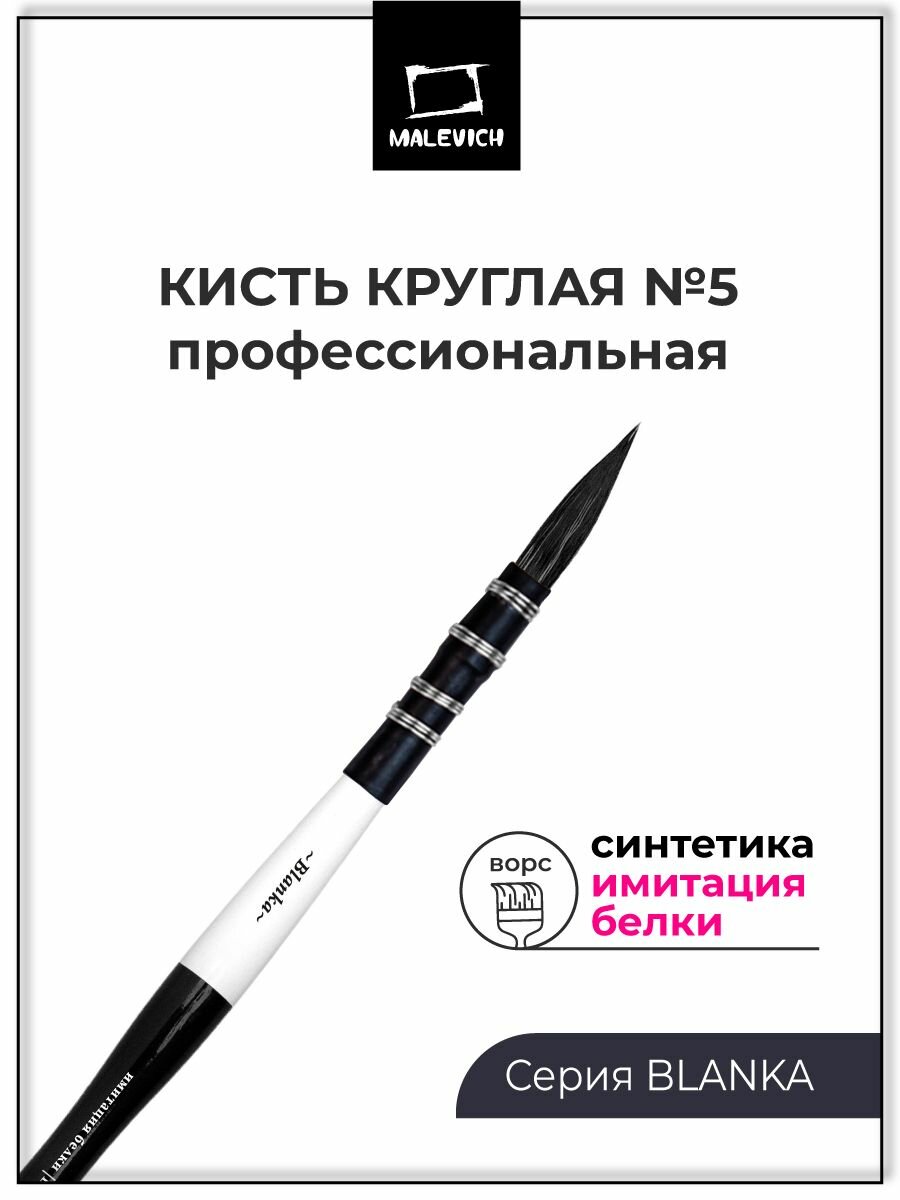 Профессиональная кисть для рисования акварелью Blanka, круглая №5, синтетика, белка (имитация), французская скрутка soft touch имитация белки круглая кисть №5