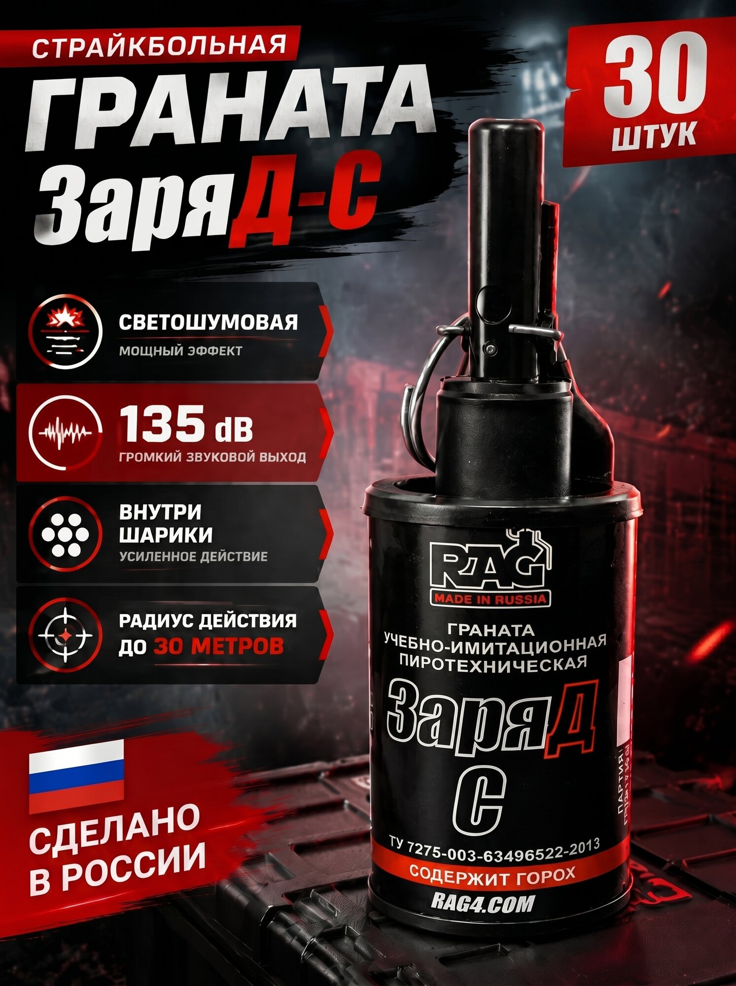 Гранаты с горохом светошумовые страйкбольные RAG ЗаряД-C - 30 штук, без осколков