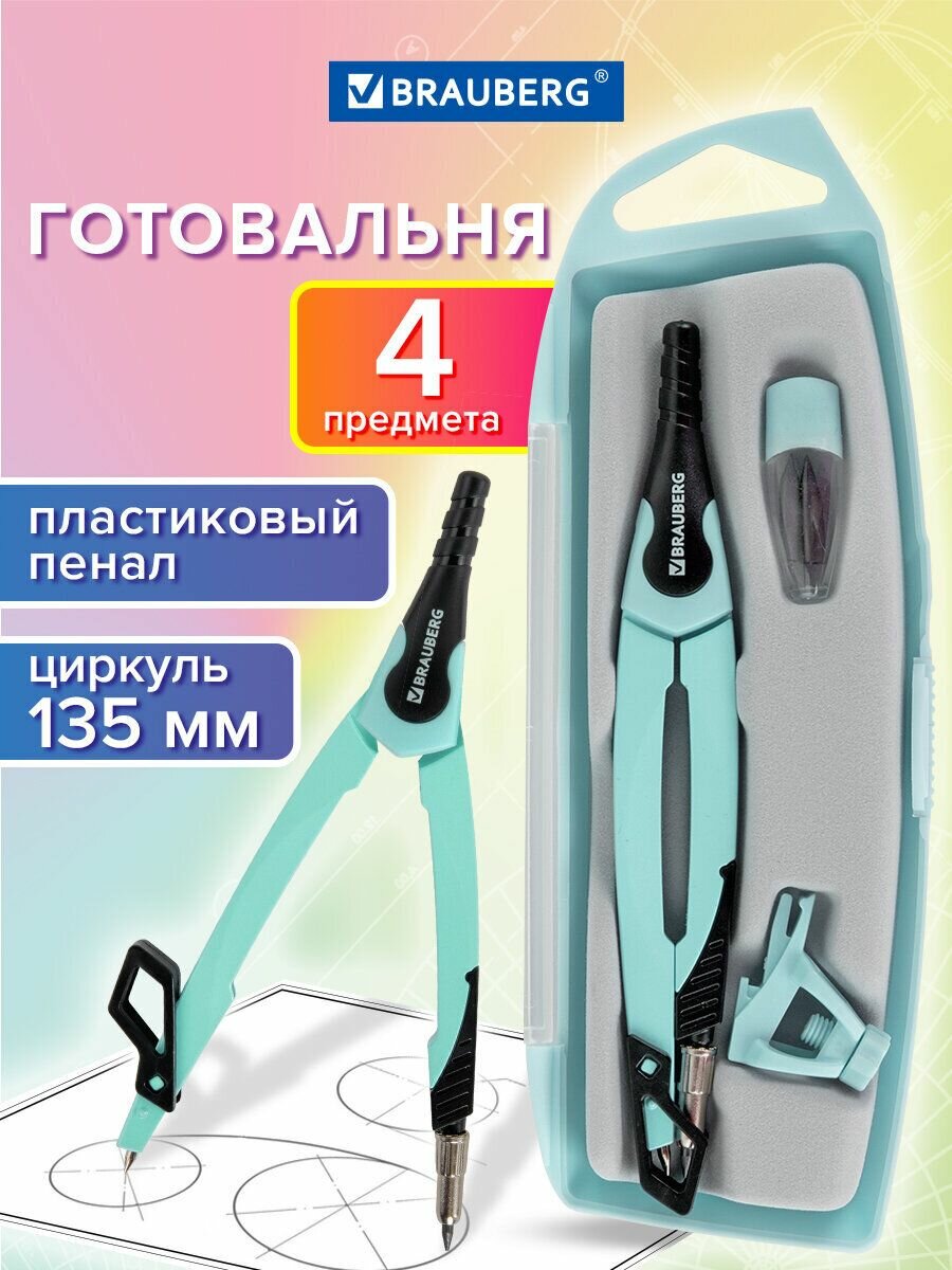 Циркуль школьный для черчения, готовальня 4 предмета