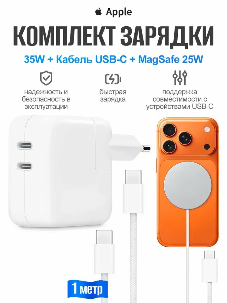 Комплект для зарядки Apple: адаптер питания 35W с двойным портом USB-C + кабель USB-C USB-C (1 м) и зарядное устройство MagSafe 25W