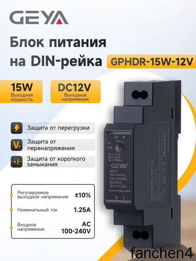 GEYA Блок питания 12В 15Вт DR-15W-12V на DIN-рейка, 1.25А, вход AC100-240В, защита от перенапряжения/перегрузки/короткого замыкания, прямотоковый трансформатор промышленного класса